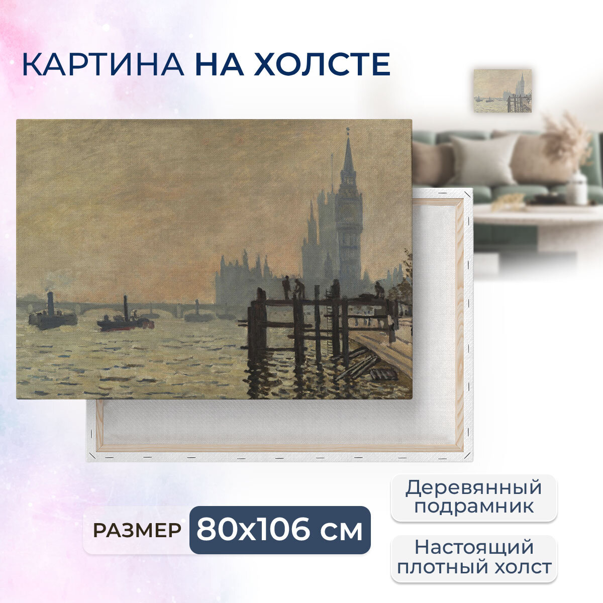 Картина на холсте, репродукция / Monet Claude / Клод Моне - Темза ниже Вестминстера / Размер 80 x 106 см
