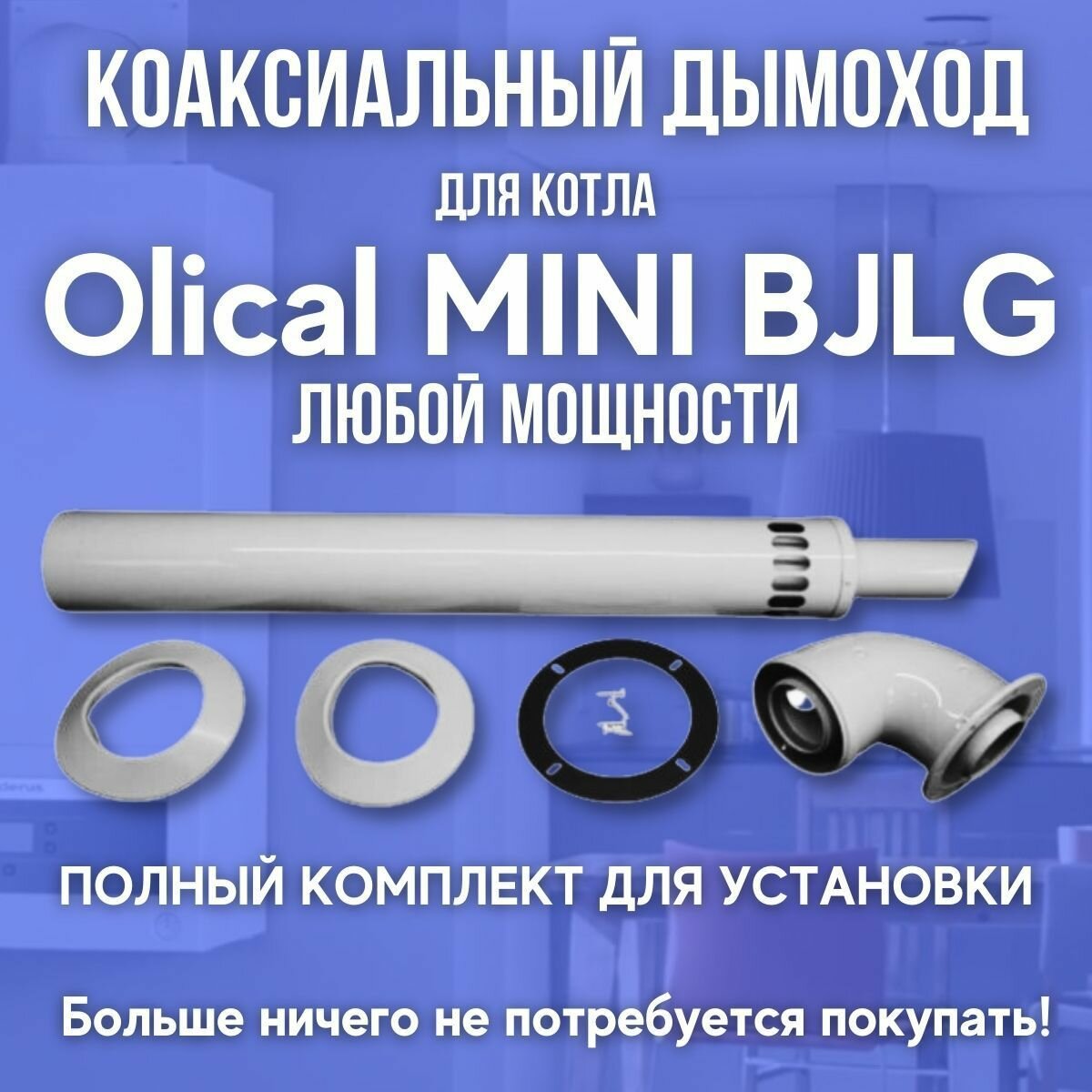 Дымоход антилед для котла Olical MINI BJLG любой мощности (Китай)