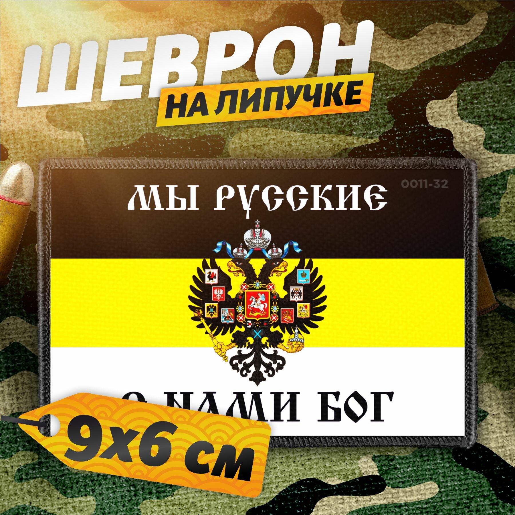 Шеврон на липучке флаг Российской Империи