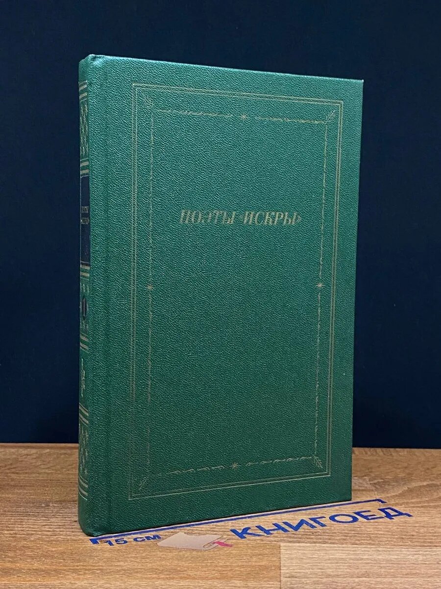Книга. Поэты Искры. В двух томах. Том 1 1987 (2041056851374)