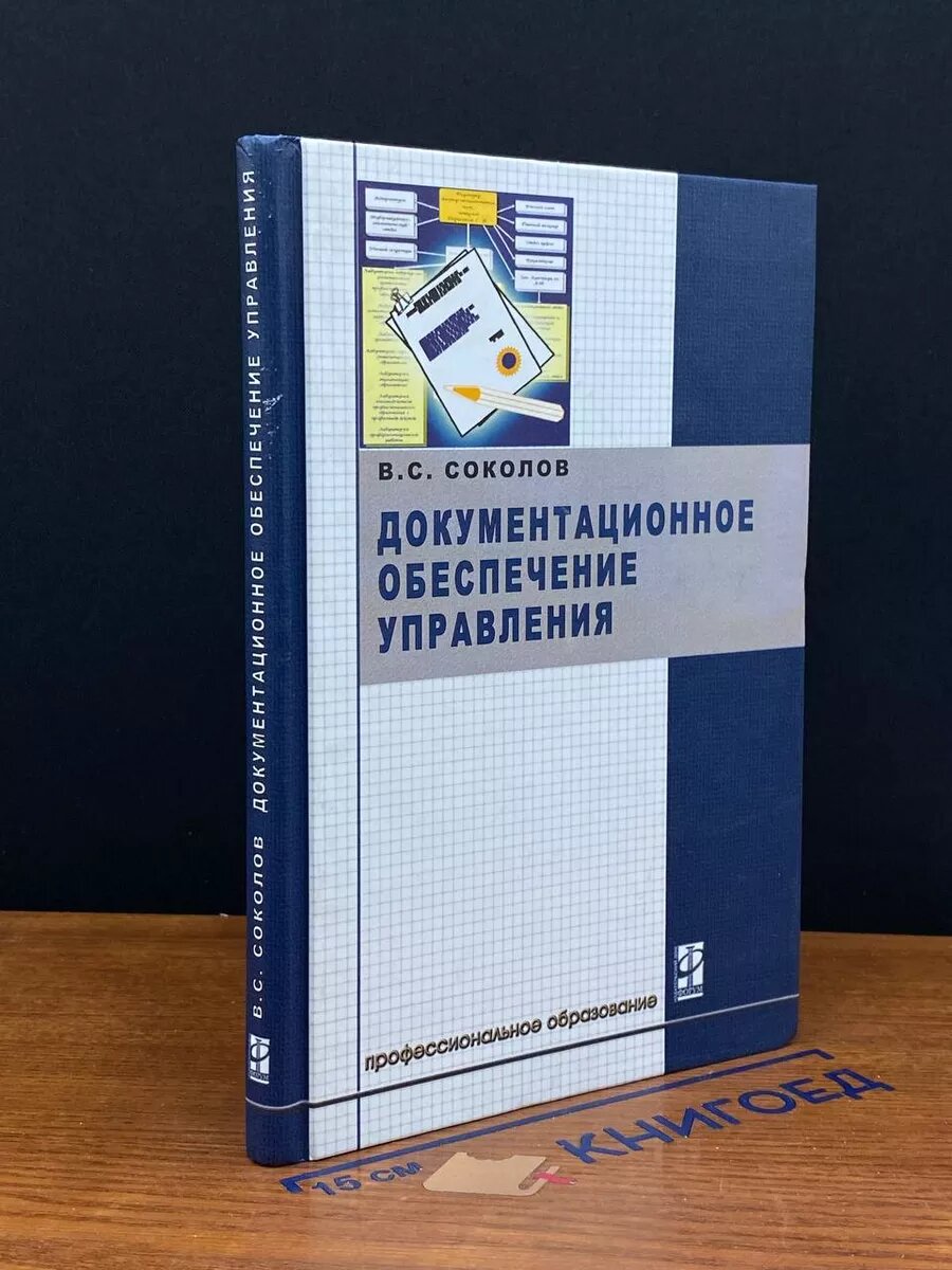 Книга. Документационное обеспечение управления. Учебник 2005 (2040217592026)