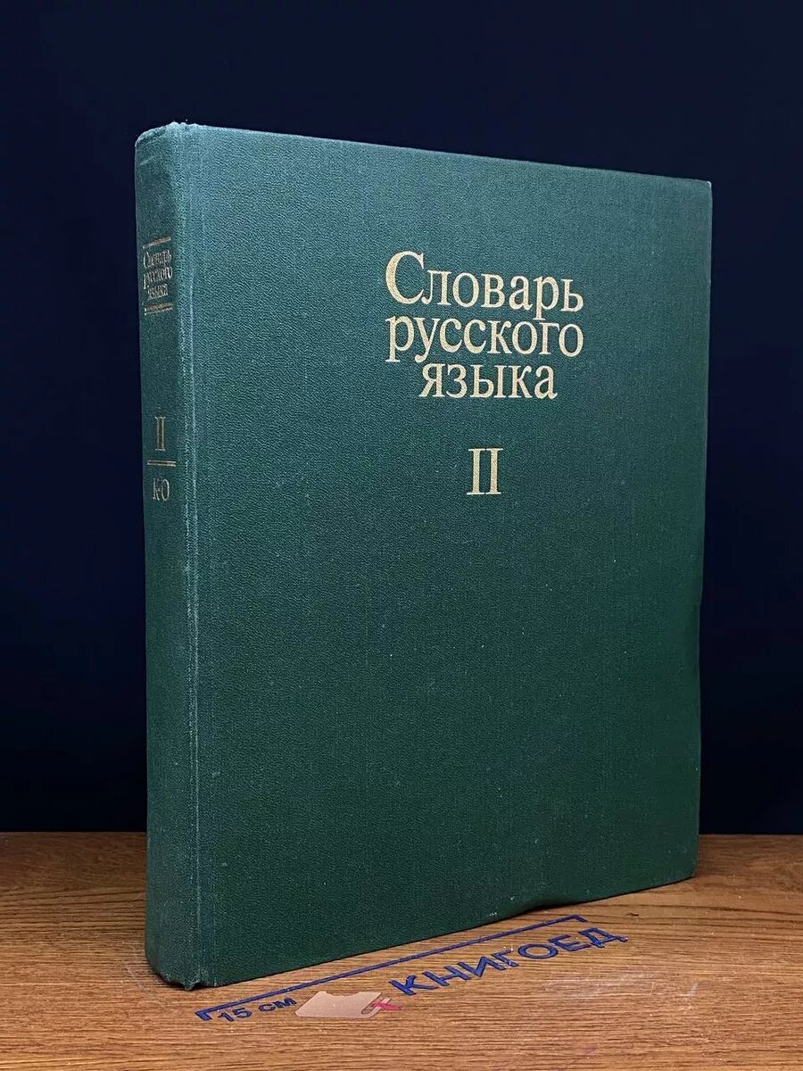 Книга. Словарь русского языка. В четырех томах. Том 2 1986 (2040693343068)