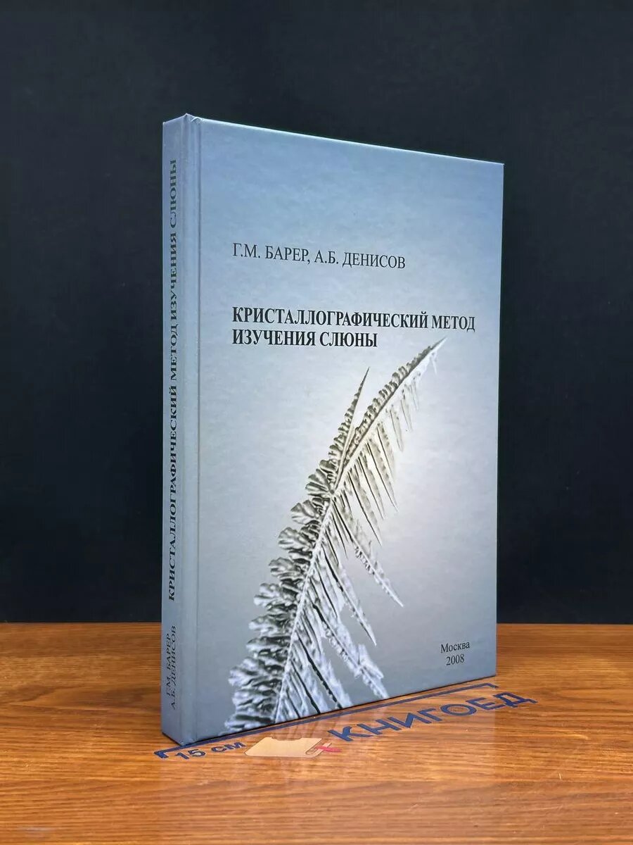 Книга. Кристаллографический метод изучения слюны 2008 (2040611251987)
