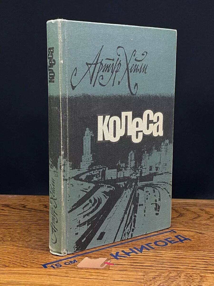 Книга. Колеса 1983 (2040900965007)