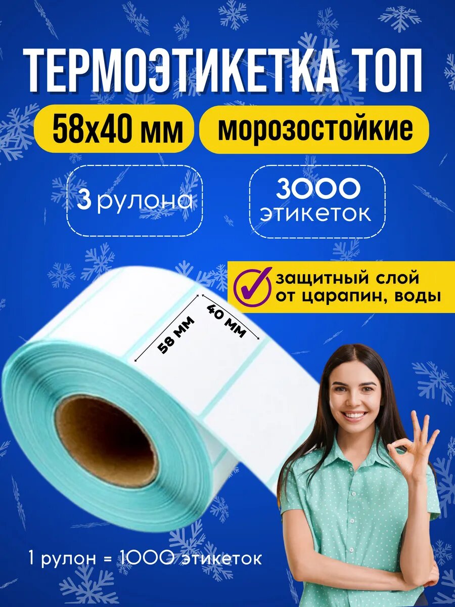 Термоэтикетки топ 58х40 морозостойкие - 3 рулона (3000 штук)