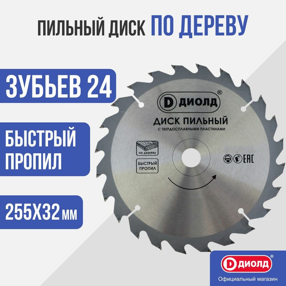 Пильный диск по дереву Диолд 255x24Tx32мм, 24 зуб.