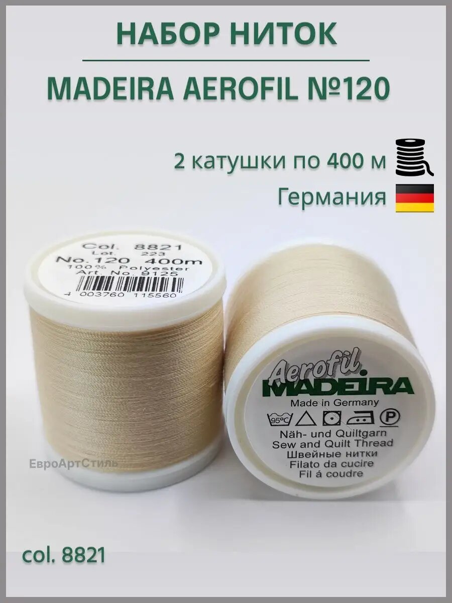 Нитки швейные универсальные Madeira Aerofil №120, 2*400 метров
