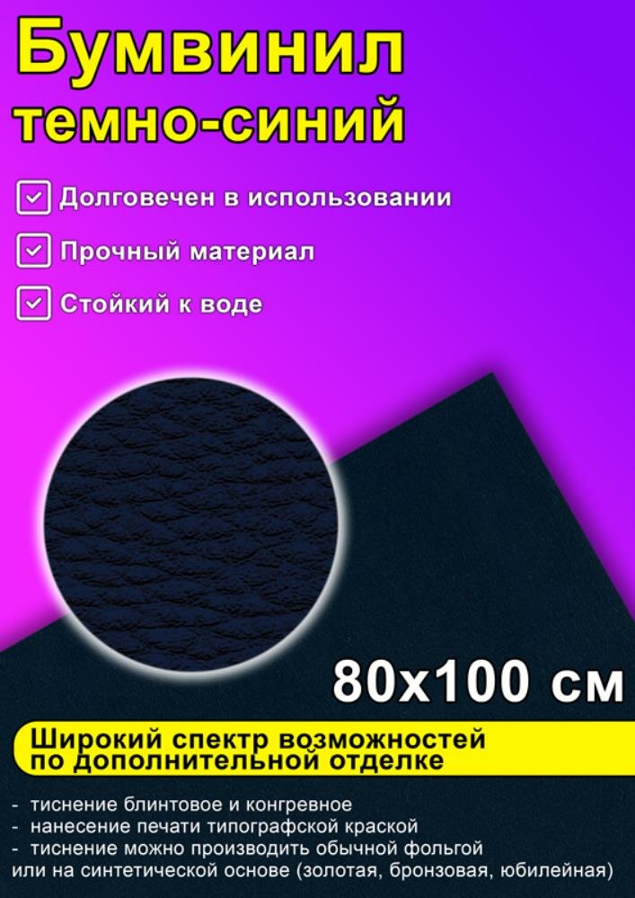 Бумвинил темно-синий, 80х100 см