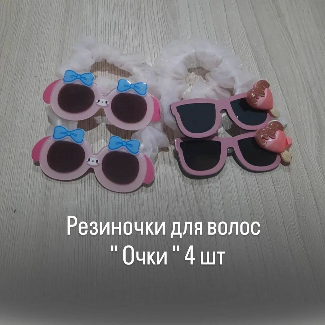 Набор детских резиночек для волос "Очки" 4 шт.