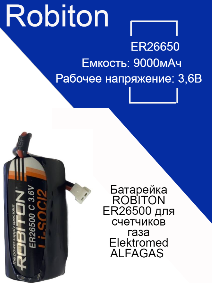 Батарейка ROBITON ER26500 для счетчиков газа Elektromed ALFAGAS