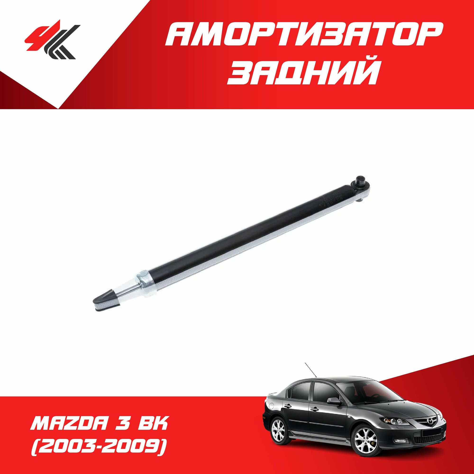 Амортизатор задний левый/правый МАЗДА-3 BK (2003-2009) / Lecar