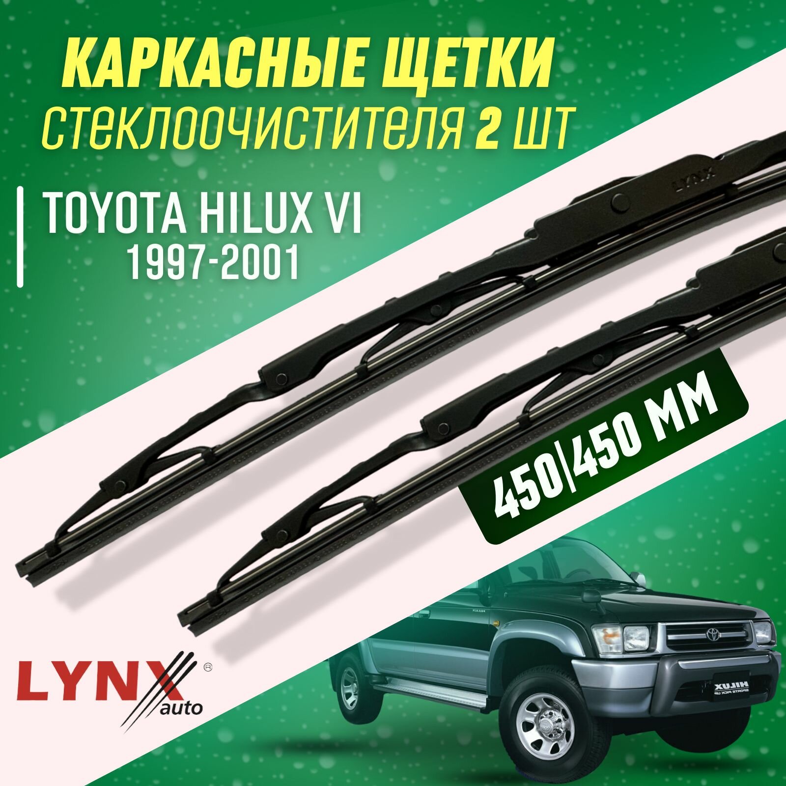 Дворники Toyota HiLux VI 1997-2001 каркасные щетки