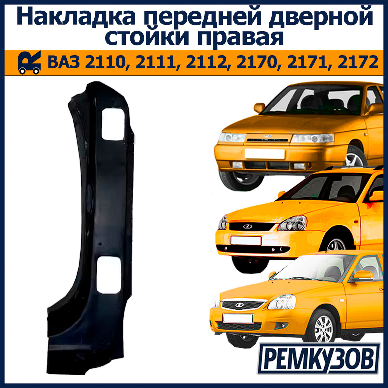 Накладка передней дверной стойки правая ВАЗ 2110, 2111, 2112, Приора