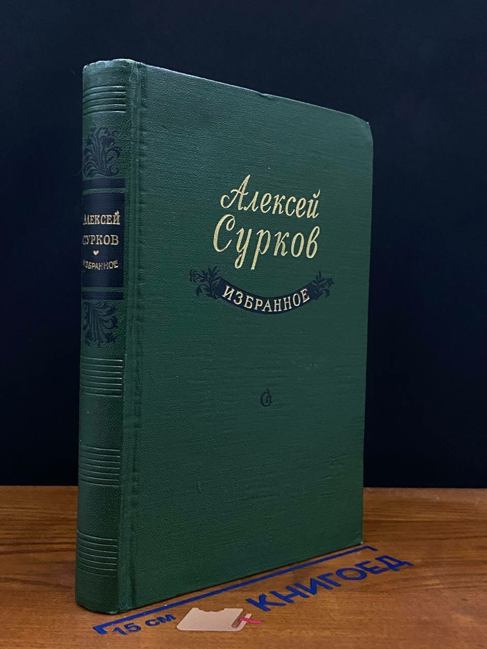 Книга. Алексей Сурков. Избранное 1956 (2041345944459)