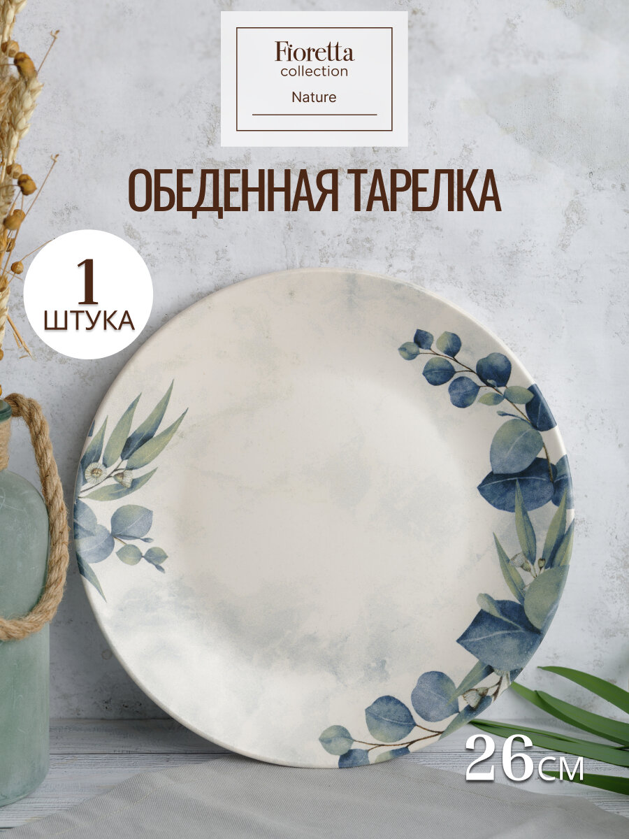 Тарелка обеденная Fioretta NATURE 25см, 1 штука, керамика
