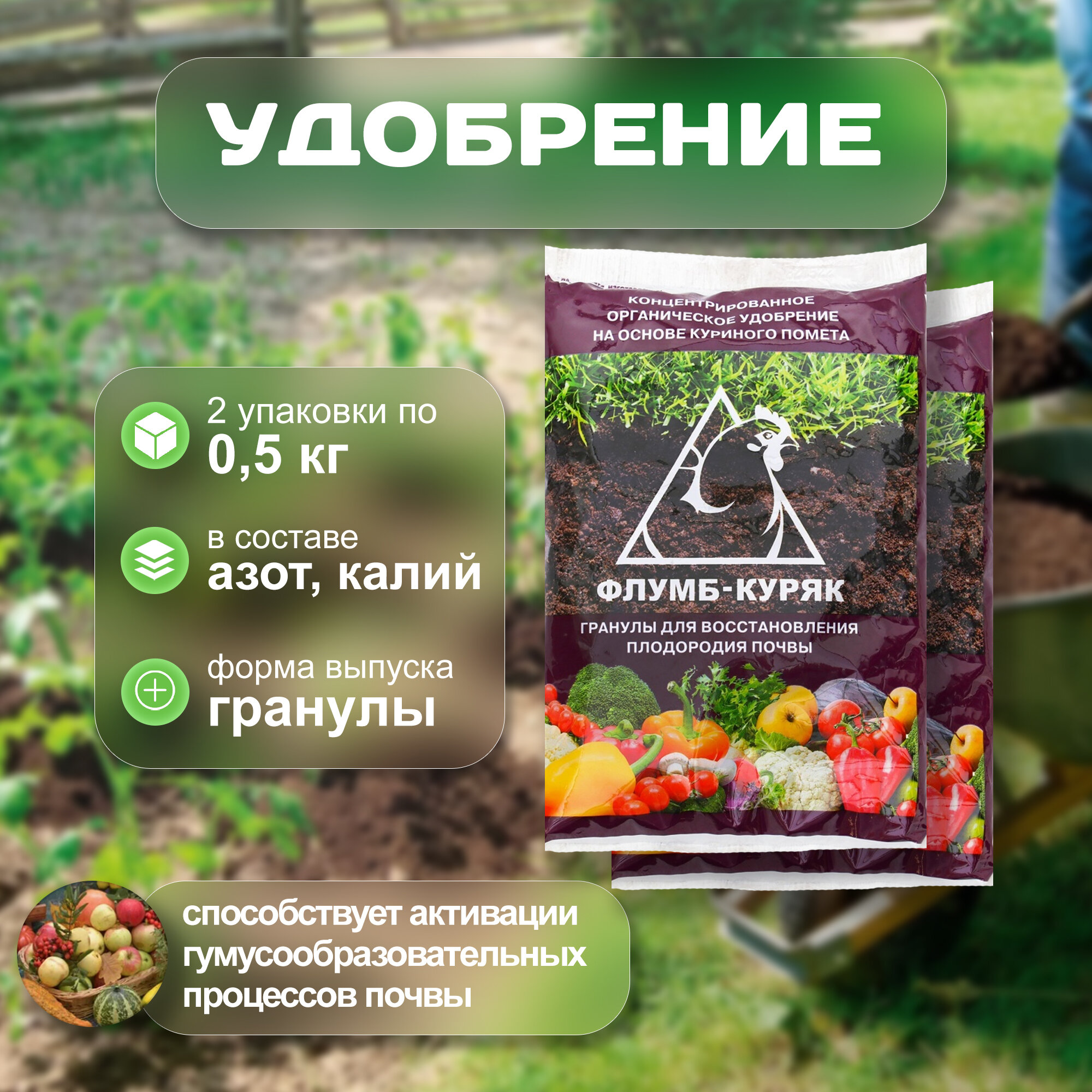 Сухое органическое удобрение на основе куриного помета "Флумб Куряк" 2 шт по 0,5 кг. Повышает плодородие почвы, стимулирует рост
