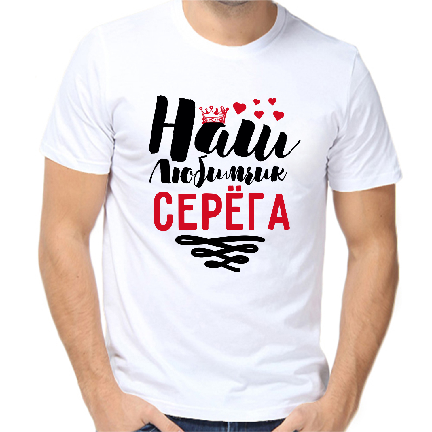 Футболка наш любимчик Серёга