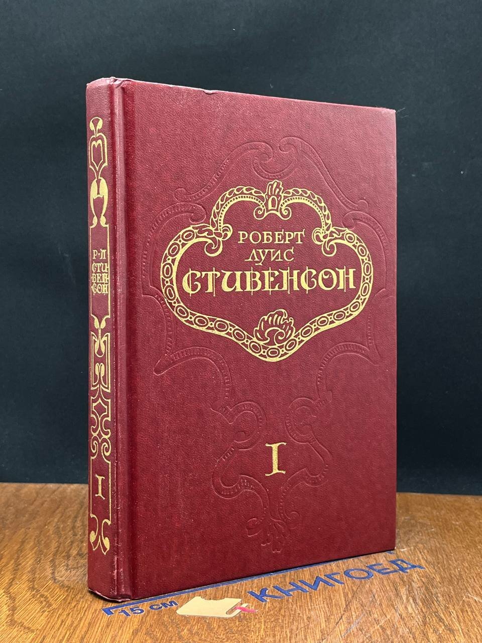 Книга. Роберт Луис Стивенсон. Том 1 1993 (2041246194540)