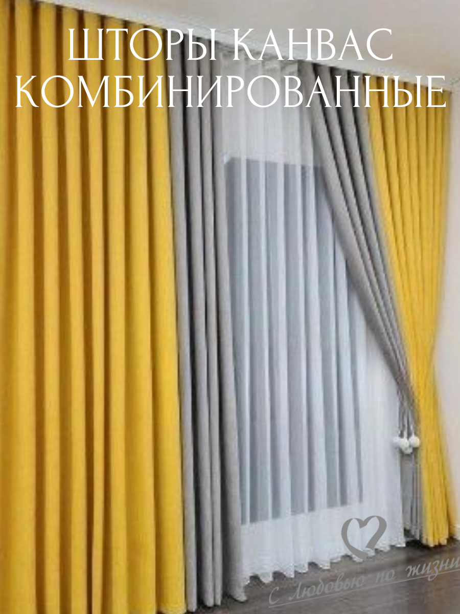 Шторы, канвас, 300x275, светонепроницаемые, хлопок, жёлто-серые