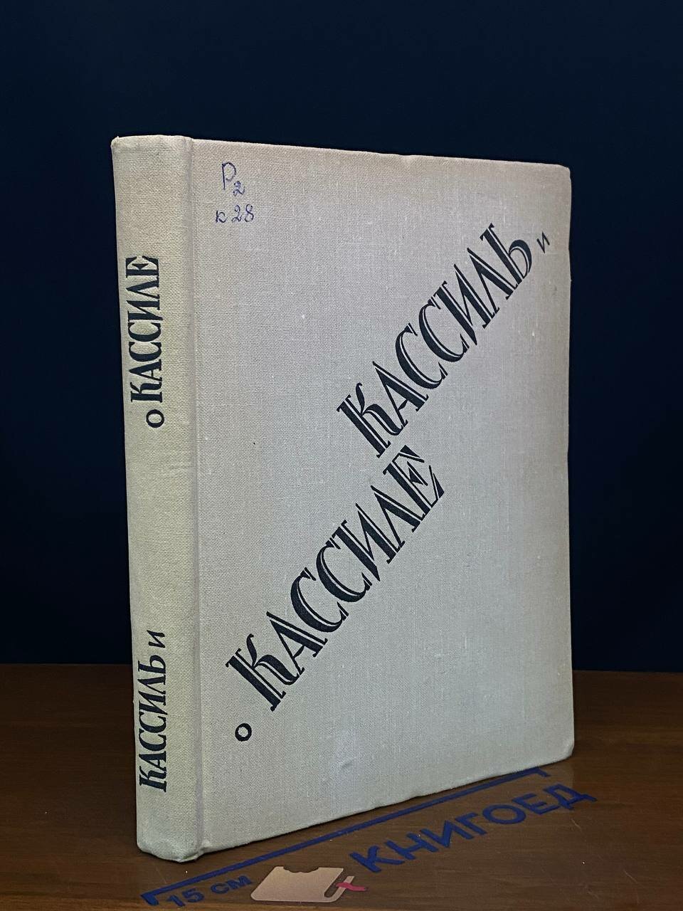 Книга. (Дефект) Кассиль и о Кассиле 1972 (2041460763300)