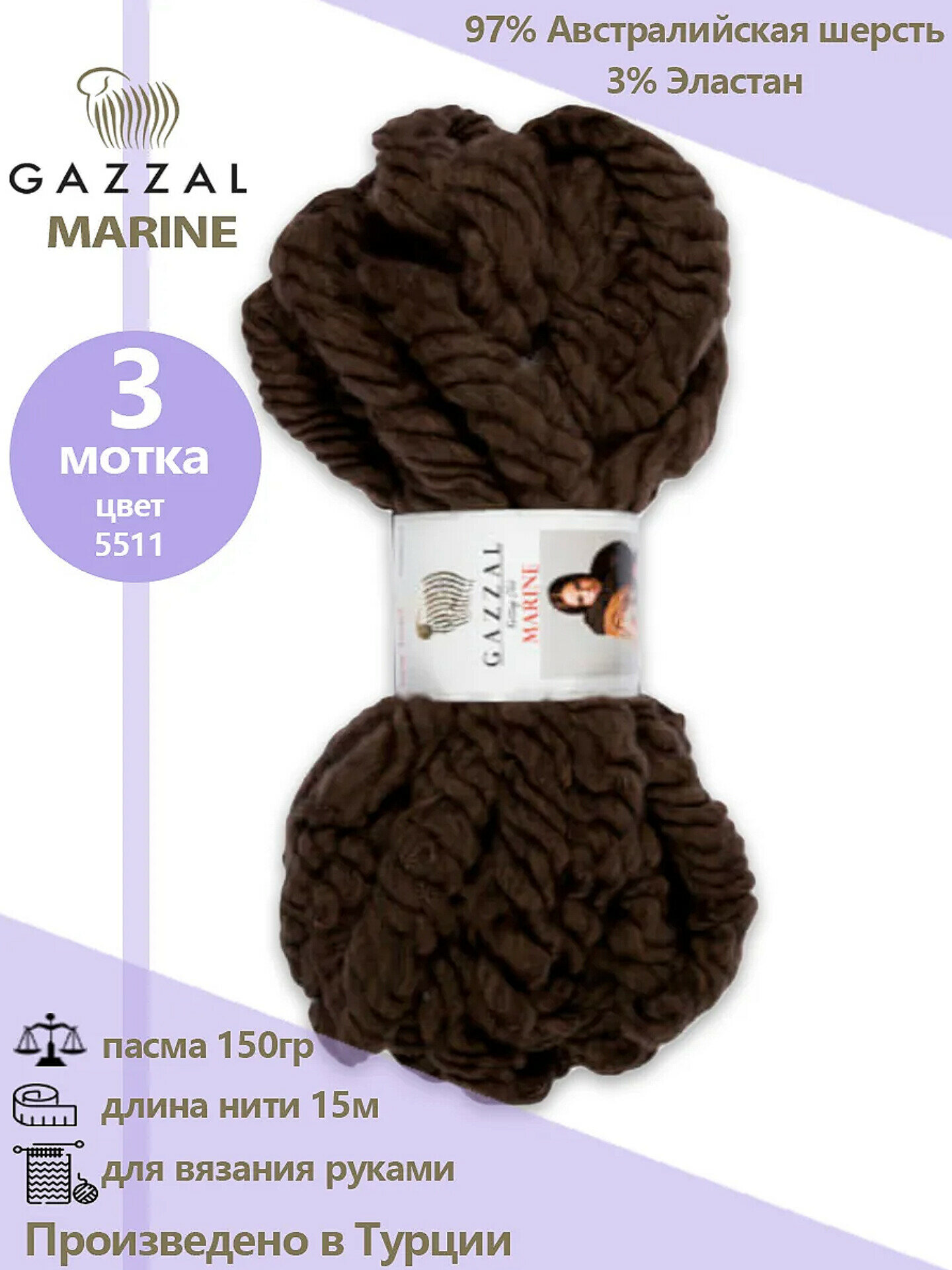 Пряжа Gazzal MARINE 97% Австралийская шерсть, 3% Эластан, 150гр/15м, (5511 темно-коричневый) 1 упаковка (3 мотка)