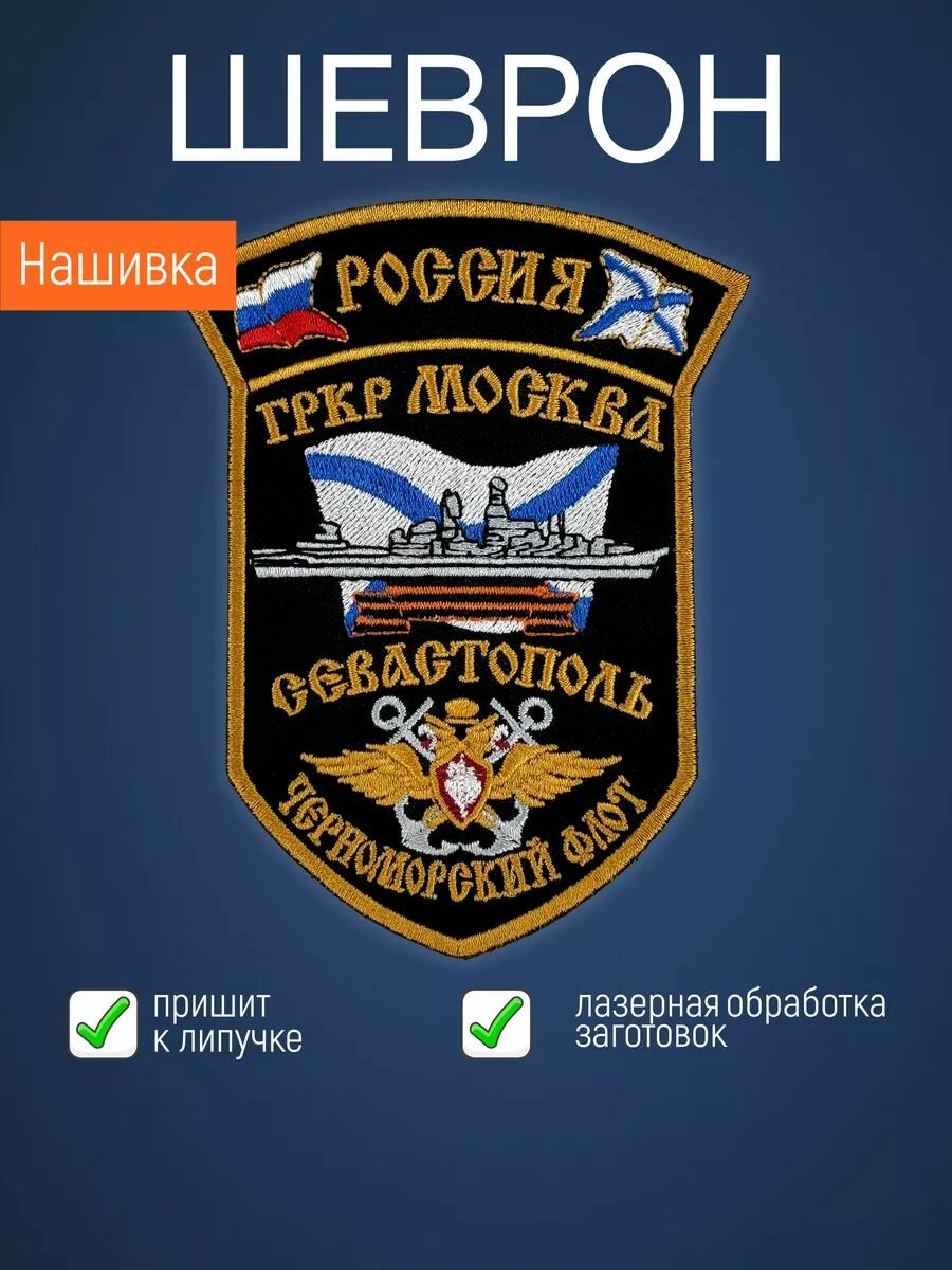 Нашивка на одежду патч Гвардейский ракетный крейсер Москва, на липучке