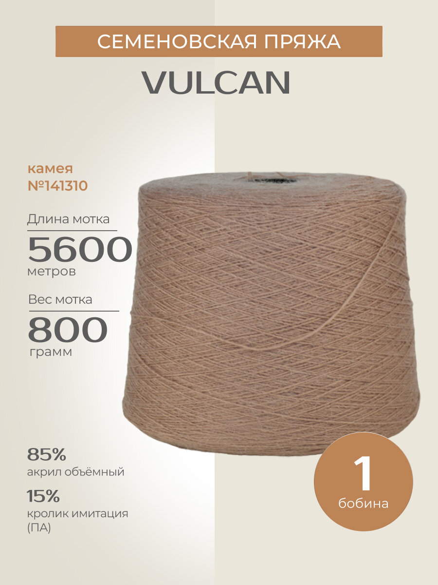Бобинная пряжа для вязания спицами, крючком и машиной Семеновская "Vulcan" классическая тонкая, акрил кролик имитация (ПА), цвет: 141310 Камея, 1 бобина 800 г, 5600 м