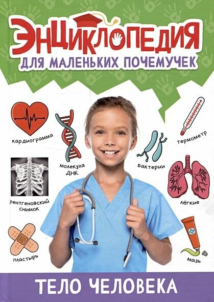 Энциклопедия для маленьких почемучек. Тело человека