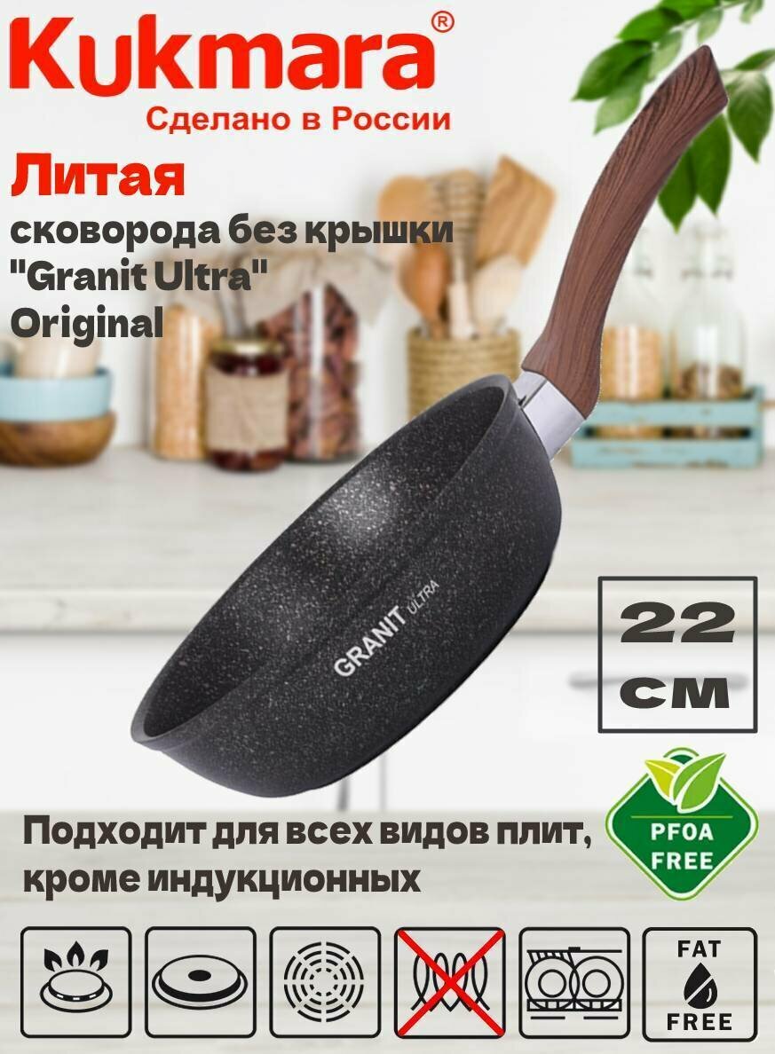 Сковорода Kukmara 220мм с ручкой АП "Granit ultra" (Original) сго220а