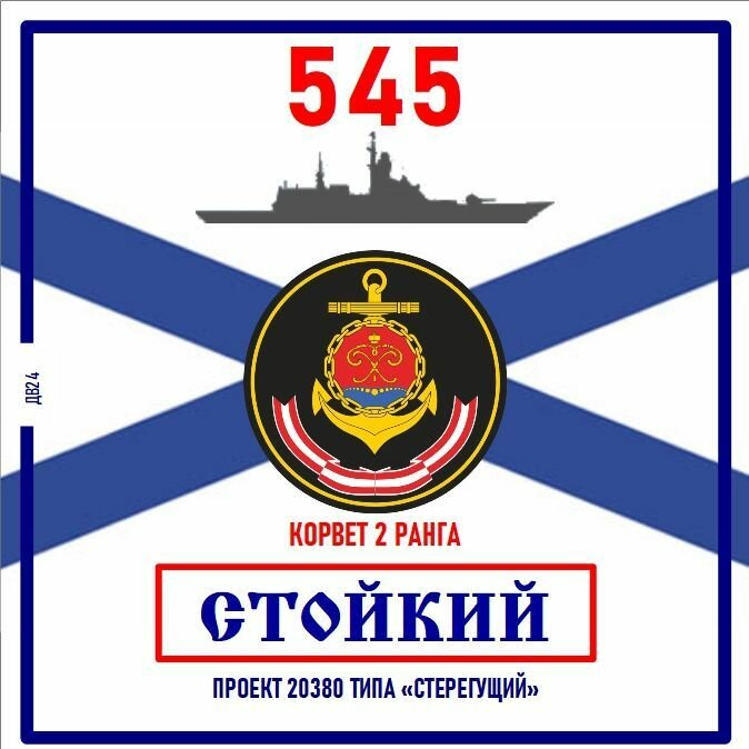 "Стойкий". Корвет 2 ранга проекта 20380 типа "Стерегущий". Магнит на память