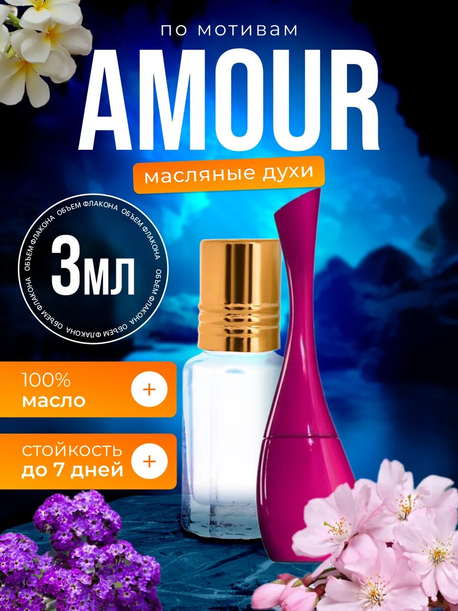 Духи масляные по мотивам Amour Кензо Амур парфюм женские стойкие