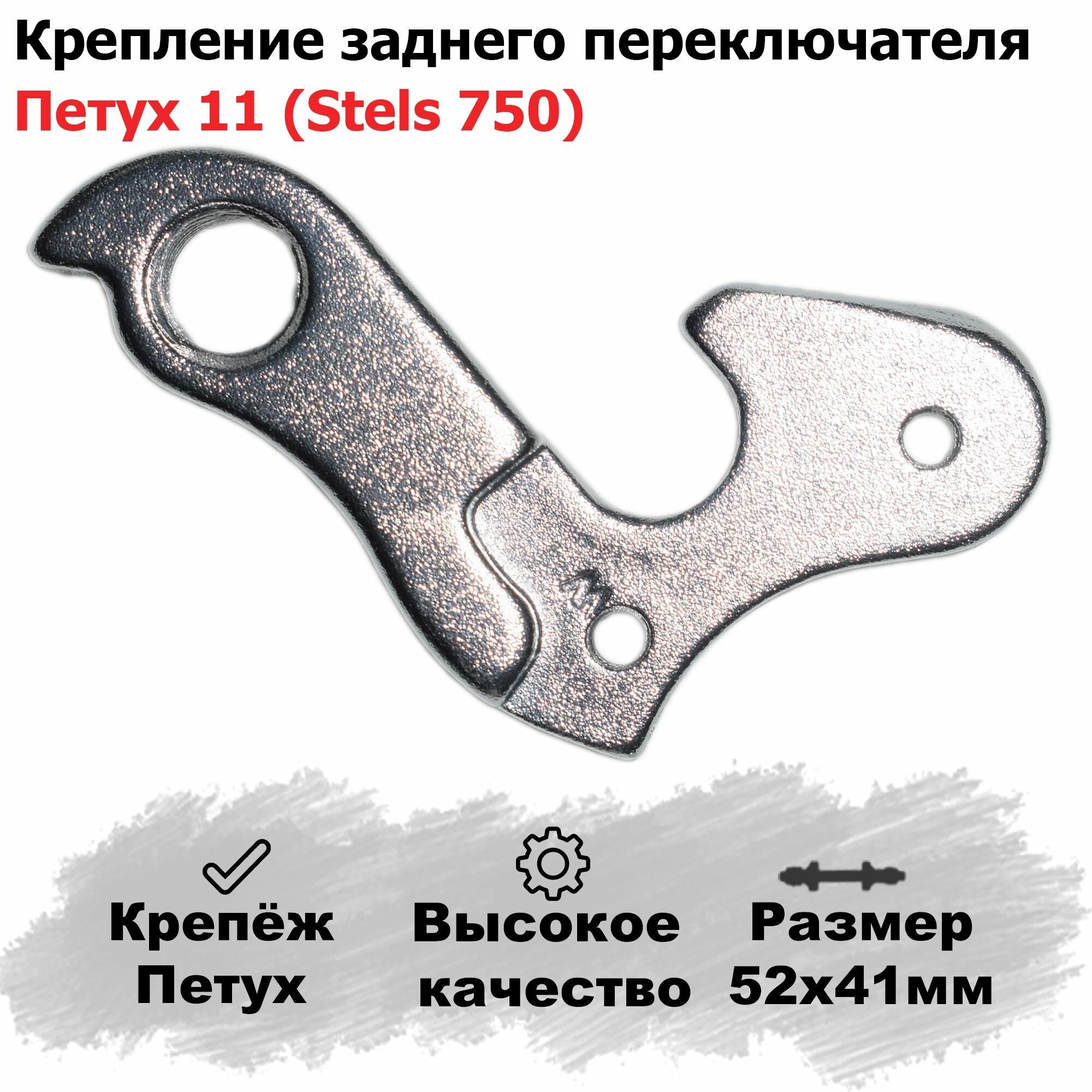 Крепление заднего переключателя для велосипеда тип 11 (Stels 750). Петух велосипеда.