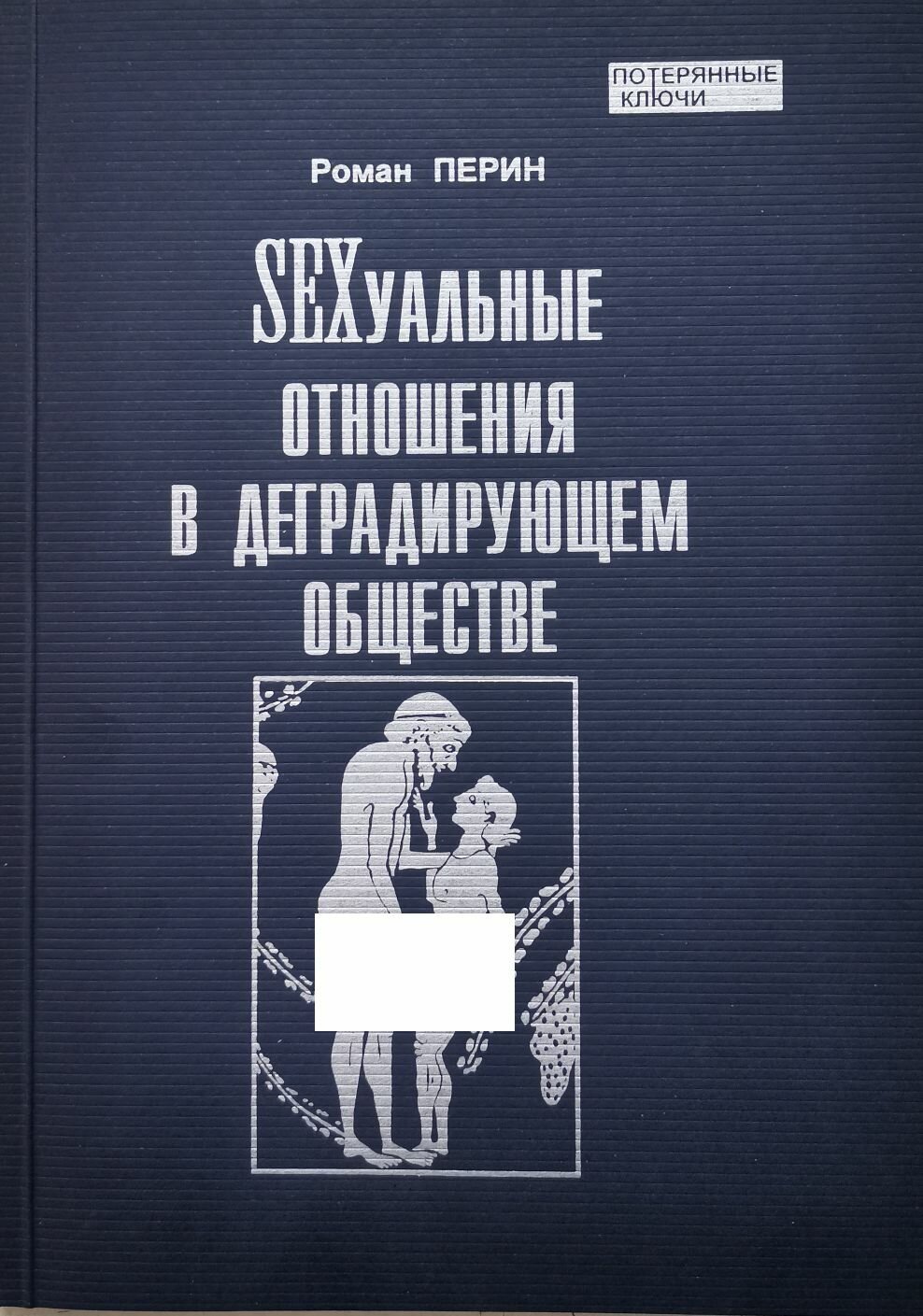 Sexcуальные отношения в деградирующем обществе