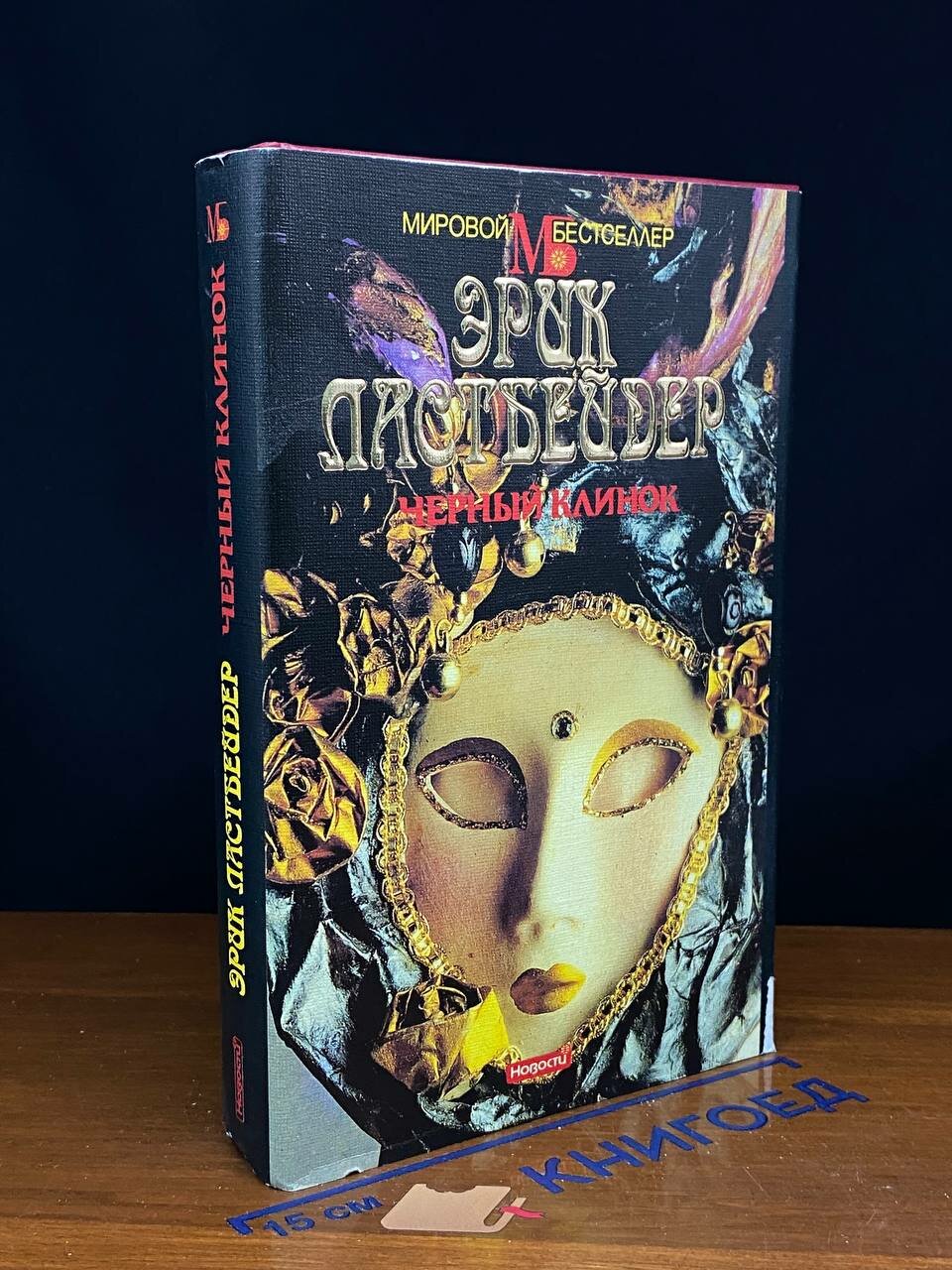 Книга. Черный клинок 1994 (2041345904743)
