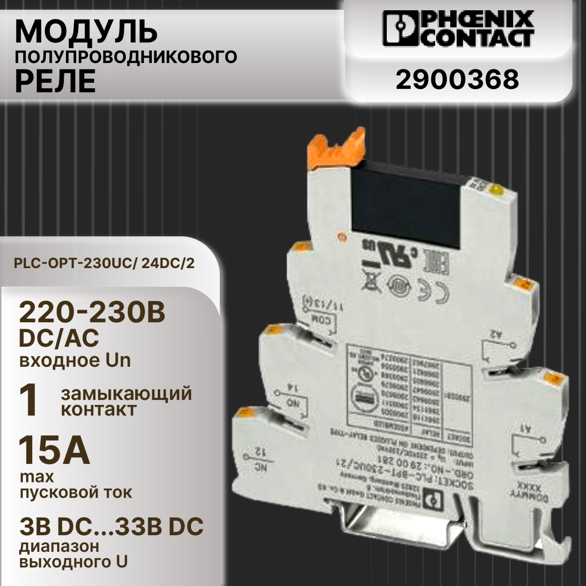 Модуль полупроводникового реле PLC-OPT-230UC/ 24DC/2 Phoenix Contact 2900368