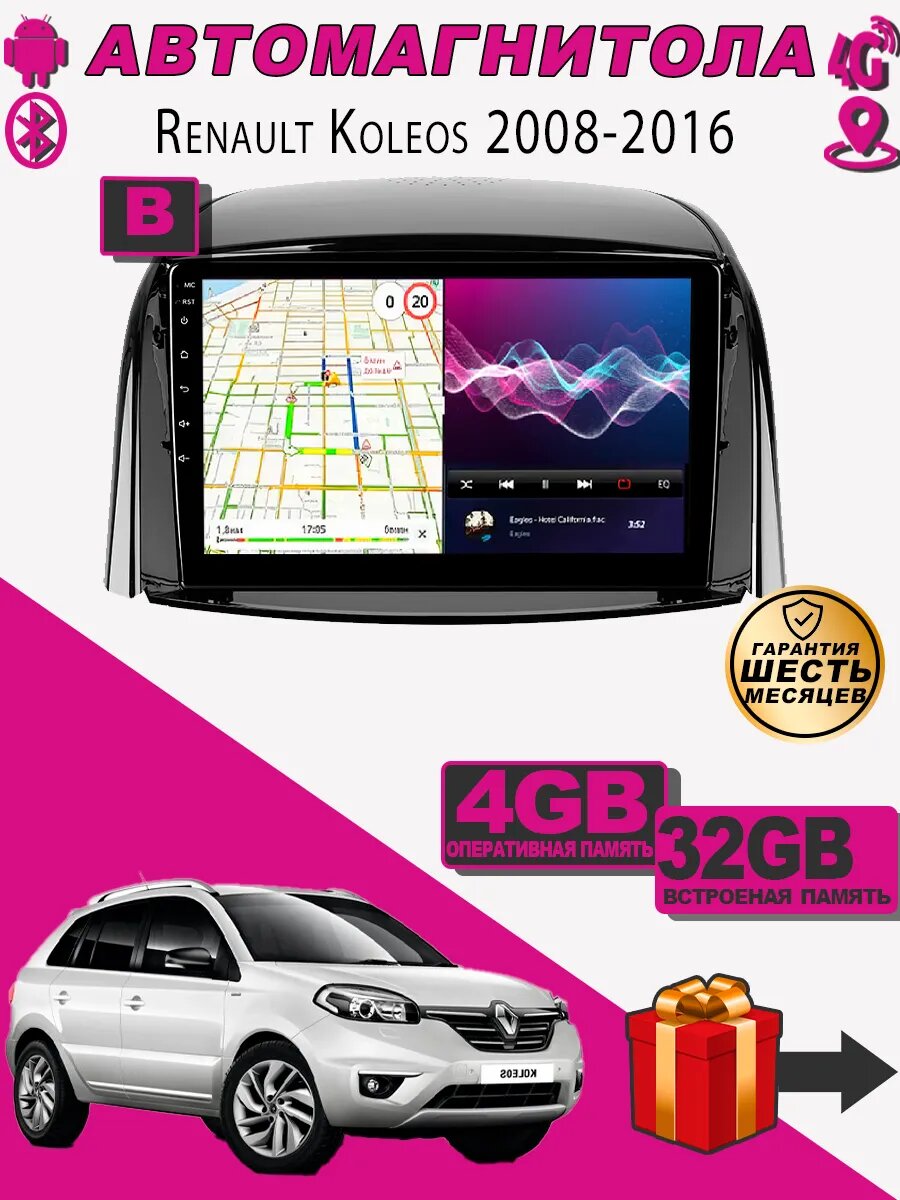 Магнитола для Renault Koleos 2008-2016 4/32ГБ Bluetooth, FM/AM, GPS