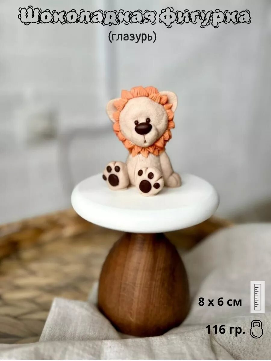 Шоколадная фигурка Лев для торта