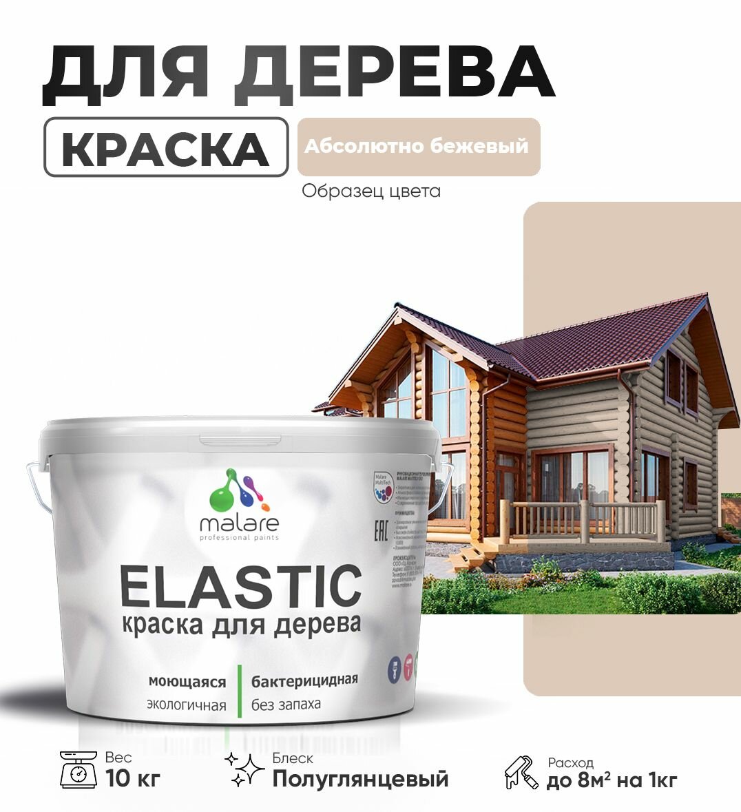 Резиновая краска по дереву Malare Elastic эластичная акриловая для дерева для наружных и внутренних работ, быстросохнущая без запаха, полуглянцевая, абсолютный бежевый, 10 кг