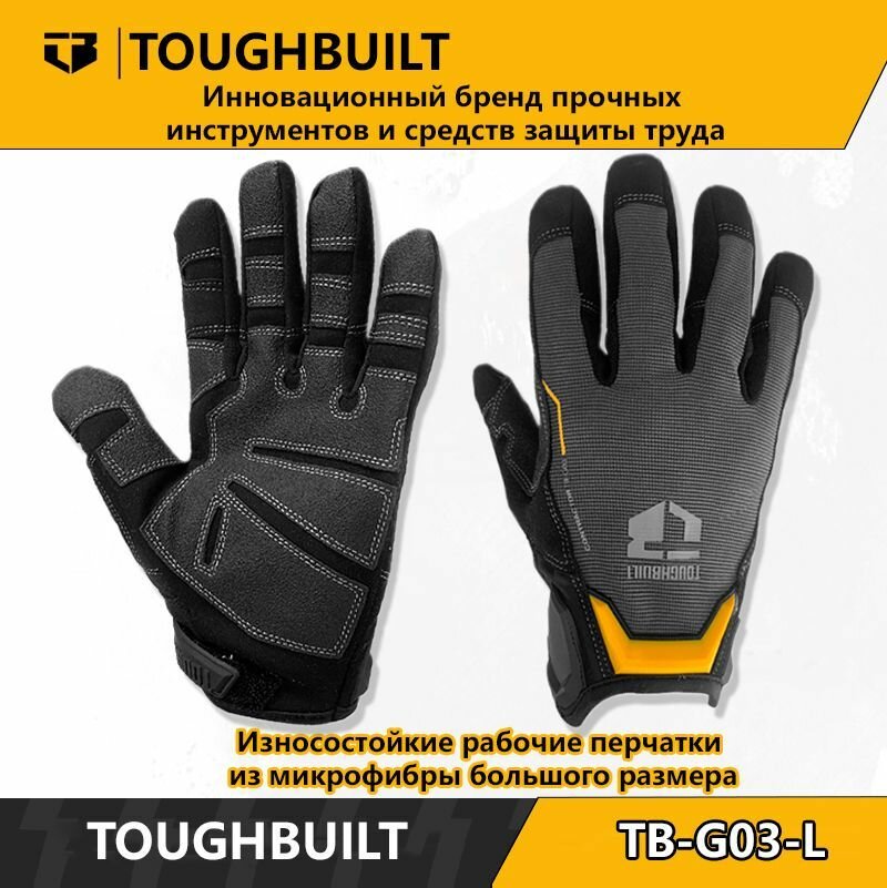 TOUGHBUILT Рукавицы защитные, размер: 9 (L), 1 пара