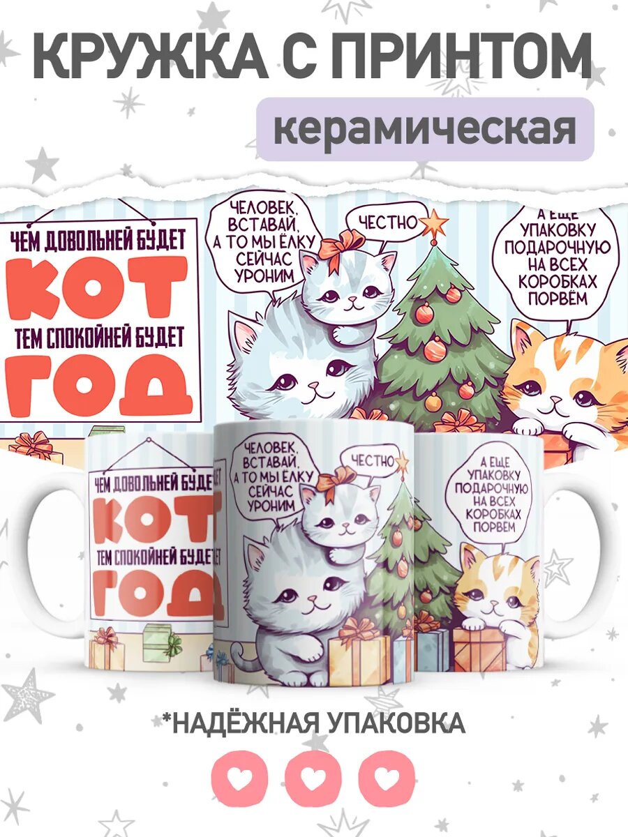 Новогодняя от jojomojo кружка с приколом котики, большая чашка, 330мл, керамическая