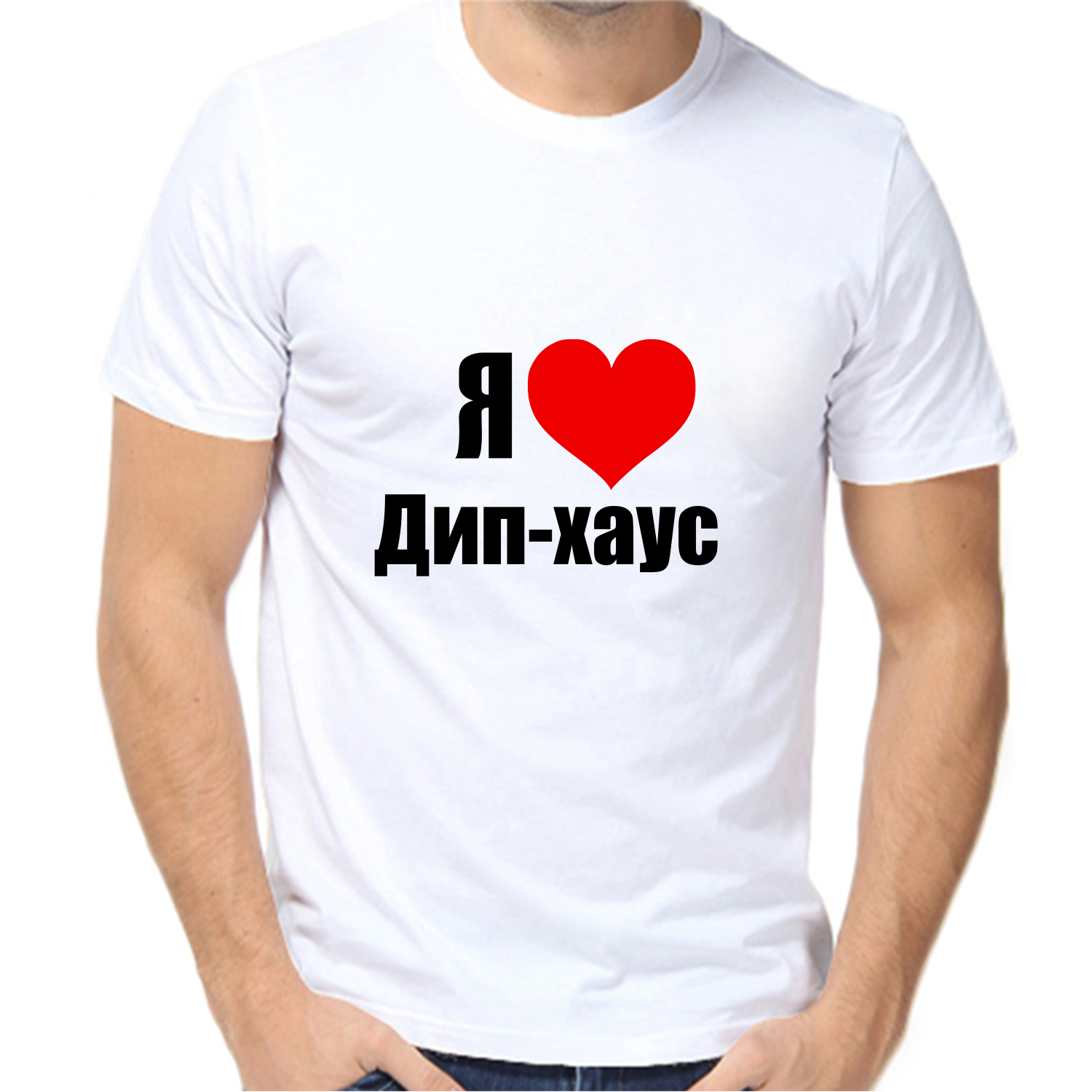 Футболка Я люблю Дип-хаус