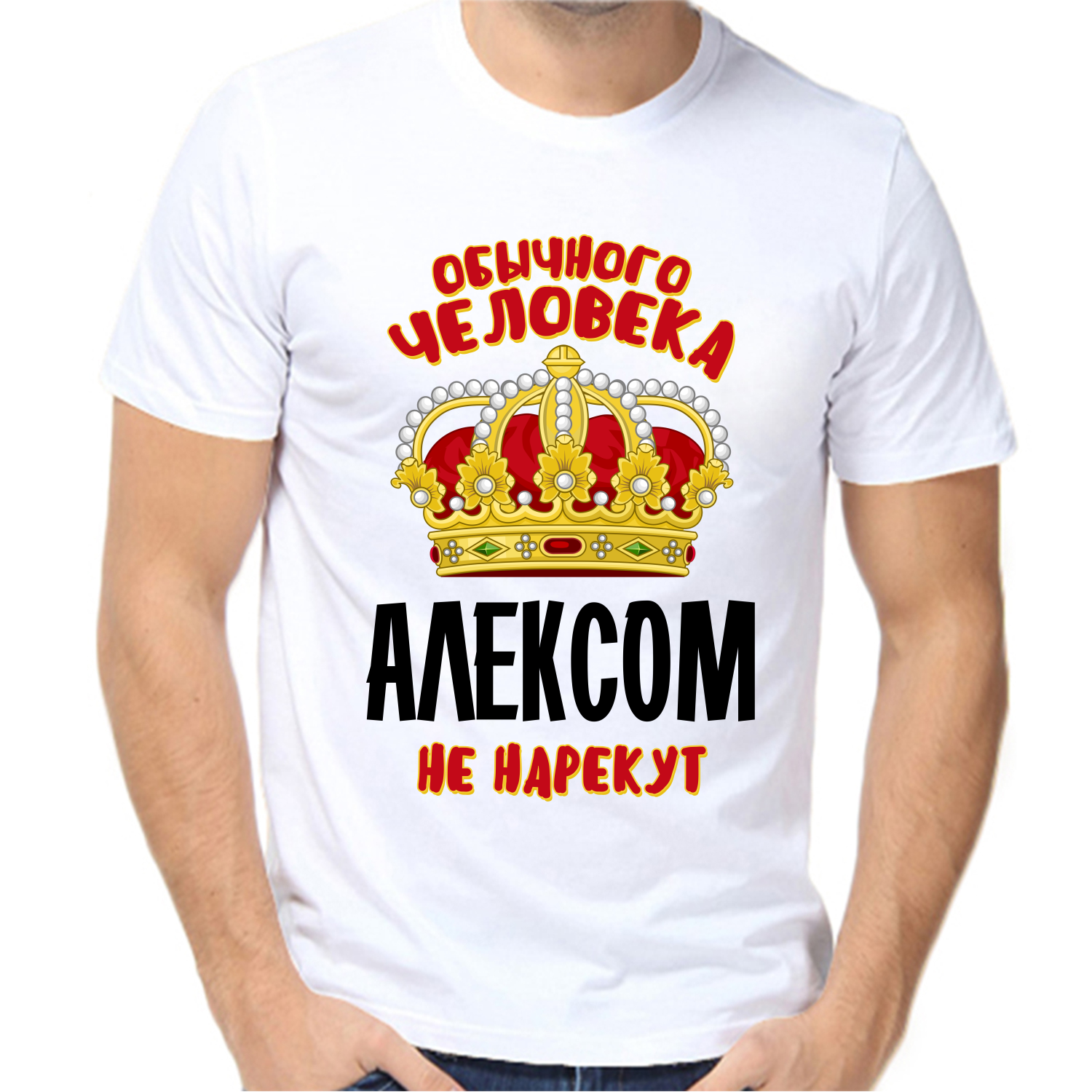 Футболка обычного человека алексом не нарекут