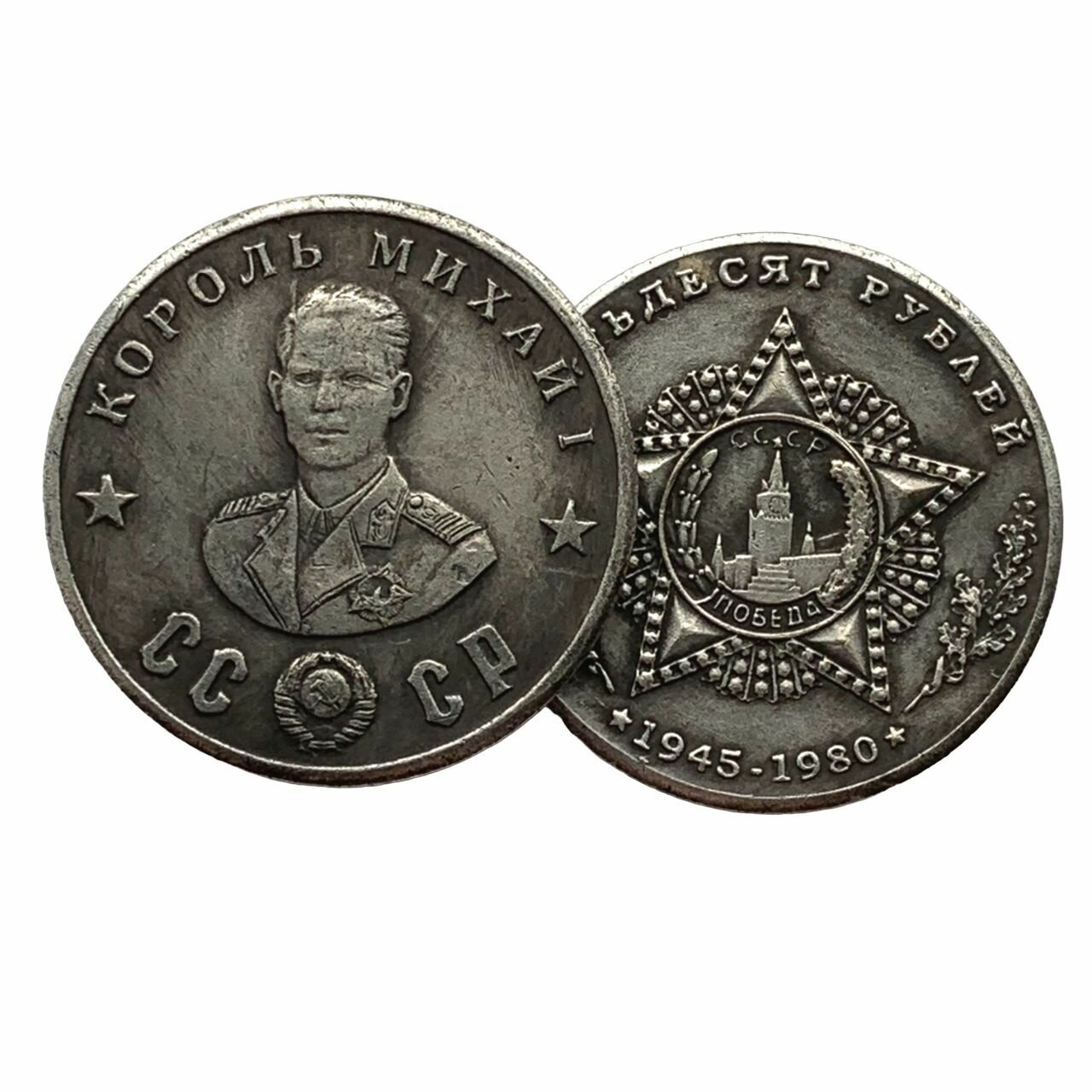 50 рублей 1980 года "Король Михай l - кавалер Ордена Победы". Коллекционная монета СССР.