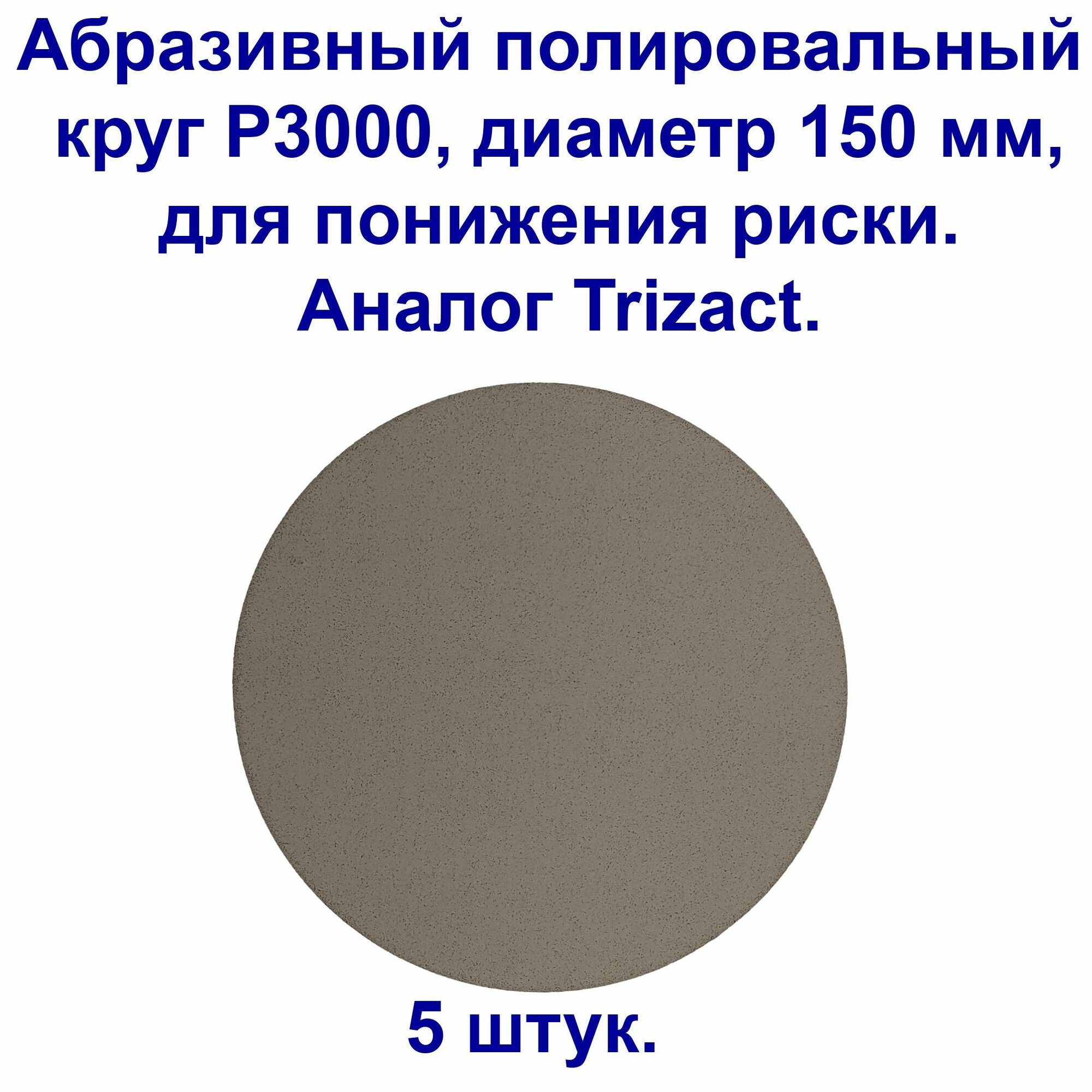 Абразивный полировальный круг VX Тризакт ( аналог ), P3000, 150 мм. 5 штук.