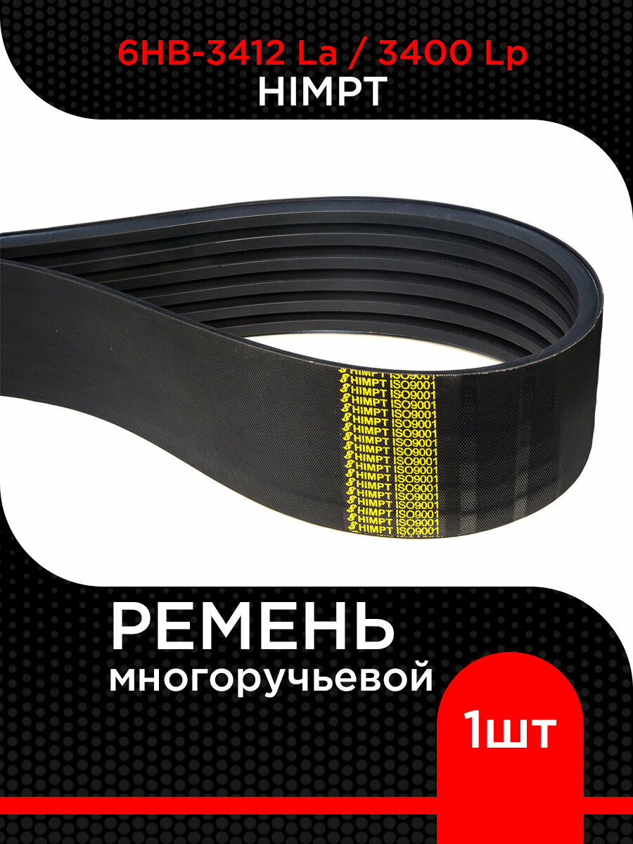 Ремень многоручьевой 6HB-3412 La / 3400 Lp HIMPT