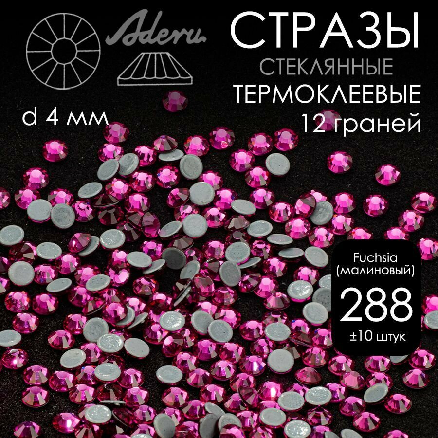 Стразы Aderu термоклеевые ss 16, d 4 мм Fuchsia (малиновый) 604, 288 штук