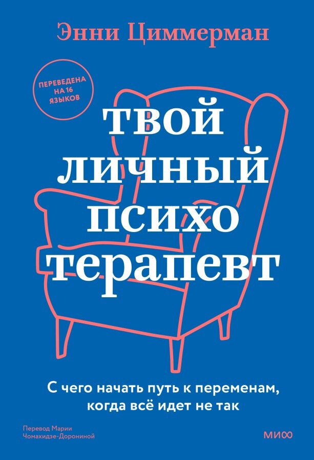 Твой личный психотерапевт. С чего начать путь к переменам, когда всё идет не так / Циммерман Э.