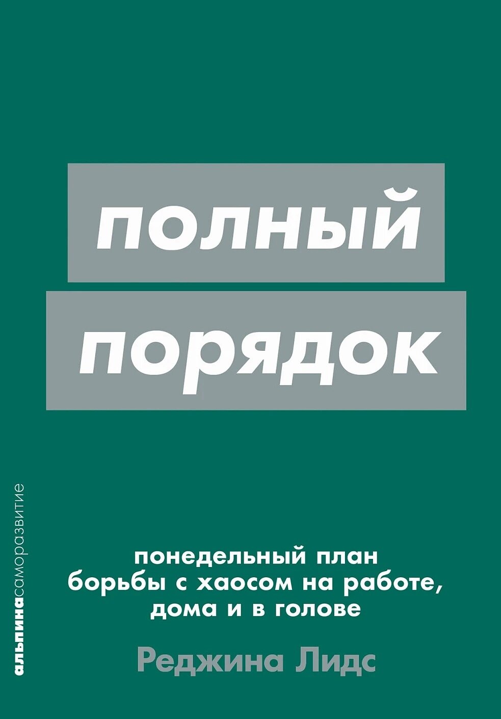 Полный порядок: Понедельный план борьбы с хаосом на работе, дома и в голове / Лидс Р.