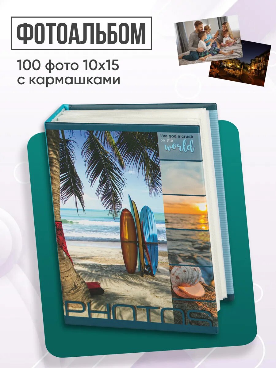 Фотоальбом на 100 фотографий Путешествие