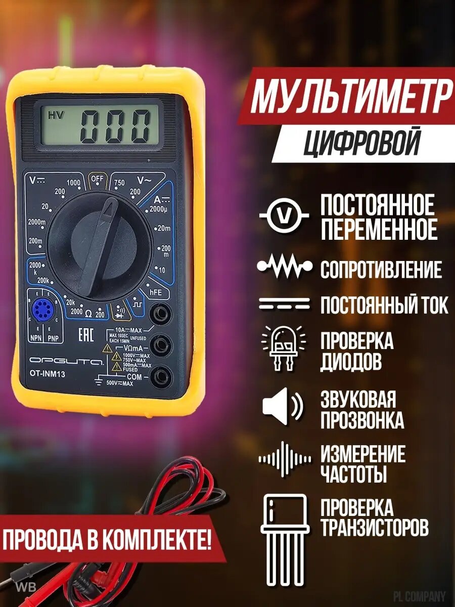 Мультиметр цифровой